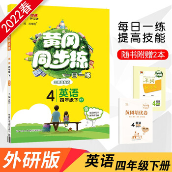 2022春黄冈同步练四年级下册英语外研版小学4年级英语WY版课本同步章节单元训练天天随堂练习册一课一练