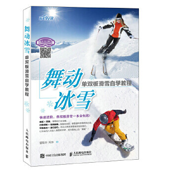 舞动冰雪 单双板滑雪自学教程