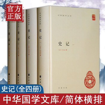 【硬壳精装正版】史记(四册)原著加注释 简体横排 中华书局 司马迁历史书籍书中国通史高中青少年读
