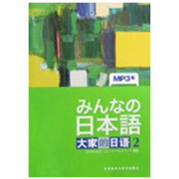 大家的日本语2(MP3版)