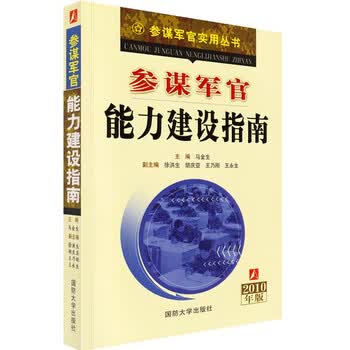 参谋军官能力建设指南