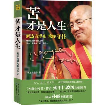 苦才是人生(索达吉堪布教你守住)