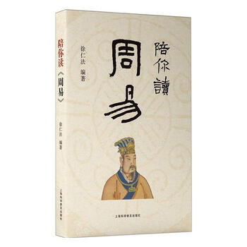 陪你读周易 徐仁法 上海科学普及出版社 9787542778079 哲学/宗教 书籍
