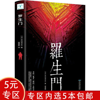 【5本包邮】罗生门