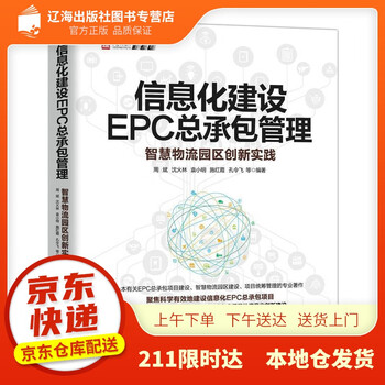 【新华图书籍 正版速发】信息化建设EPC总承包管理 智慧物流园区创新实践 周斌沈火林袁小明施红霞孔令飞