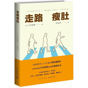 走路瘦肚  川村昌嗣  新星出版社  健身与* 书籍