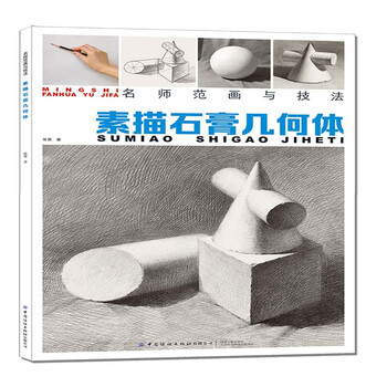名师范画与技法：素描石膏几何体
