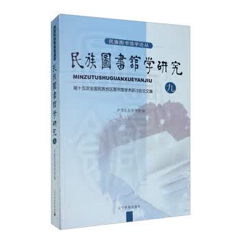 民族图书馆学研究（九）