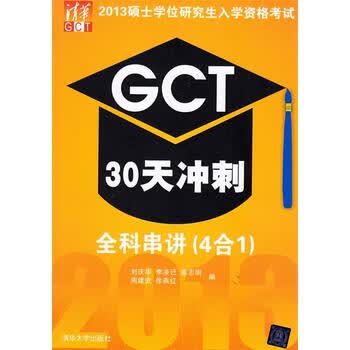 2013硕士学位研究生入学资格考试GCT30天冲刺:全科串讲 刘庆华,等 编