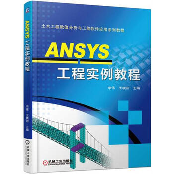 ANSYS工程实例教程 李伟6463409