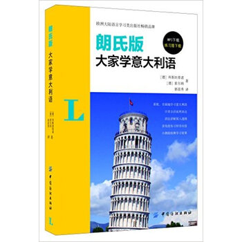大家学意大利语:朗氏版
