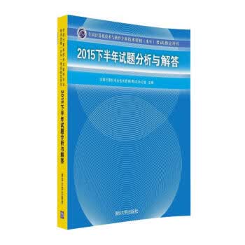 2015下半年试题分析与解答 全国计算机专业技术资格考试办公室 清华大学出版社