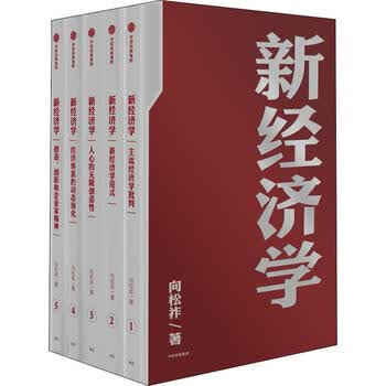 新经济学 全5册