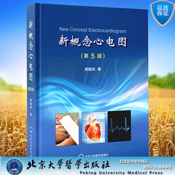 现货正版 新概念心电图 第5版 郭继鸿 著 北京大学医学出版社9787565916120