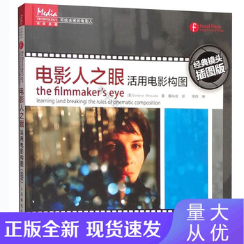 n【速发】正版 电影人之眼 活用电影构图(经典镜头插图版) 电影基本镜头的构图 分镜头基础知识和设计