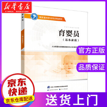 【正版图书】育婴员 人力资源社会保障部教材办公室 中国人力资源和社会保障出版集团