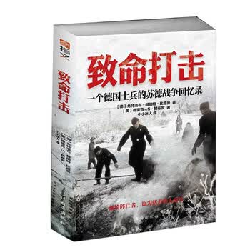 致命打击：一个德国士兵的苏德战争回忆录