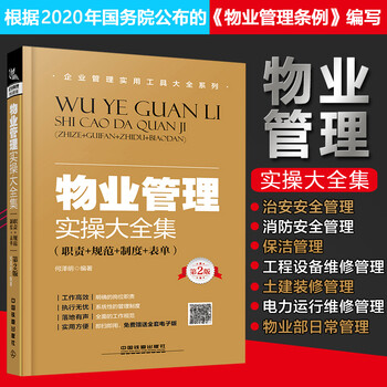 物业管理 书籍全面实用 物业管理实操大全集 职责+规范+制度+表单  物业公司规范化管理全案现代物业