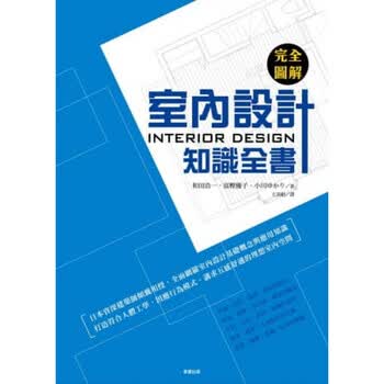 现货台版《完全图解 室内设计知识全书》零基础入门自学教程配色色彩搭配施工图户型改造优港台图书原版书籍