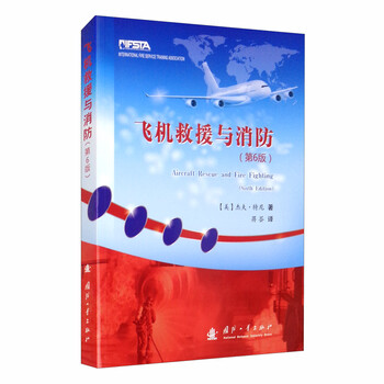 [正版图书]飞机救援与消防（第6版）