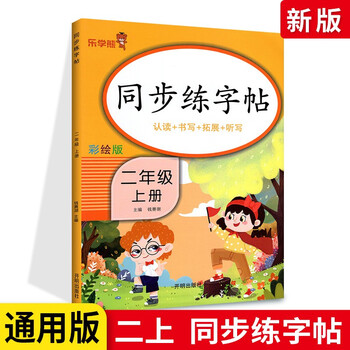 【可选】二年级上下册字帖语文同步练习人教部编版响当当乐学熊小学 二年级上册 .