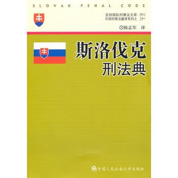 斯洛伐克刑法典 陈志军 法律 9787565304392