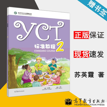 包邮 YCT标准教程2 苏英霞 高等教育出版社