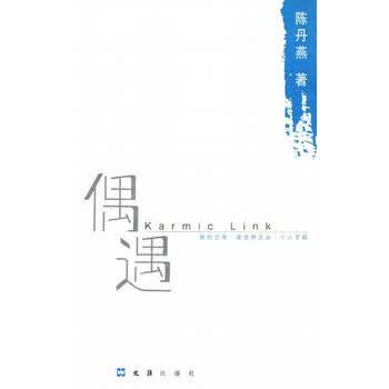 偶遇 陈丹燕