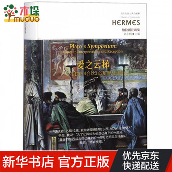 爱之云梯--柏拉图会饮的解释与回响(精)/柏拉图注疏集/西方传统经典与解释