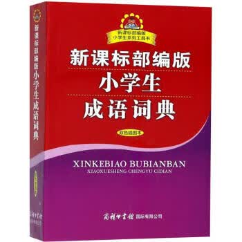 新课标部编版小学生成语词典（双色插图本）