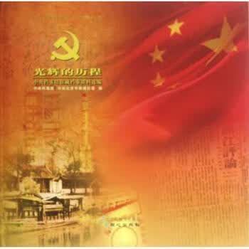 光辉的历程-中央档案馆馆藏档案资料选编