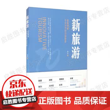 新旅游：重新理解未来10年的中国旅游