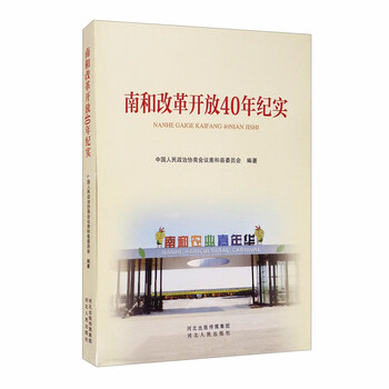 南和改革开放40年纪实
