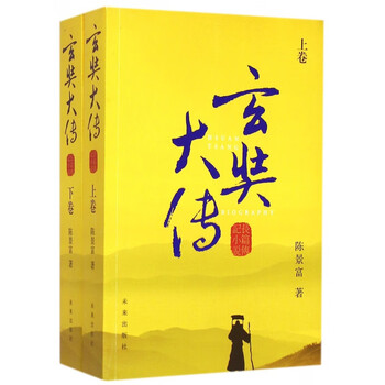 玄奘大传(上下)