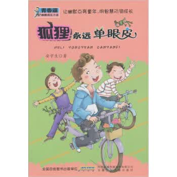 青春逗幽默成长小说：狐狸永远单眼皮 安宇生 安徽少年儿童出版社