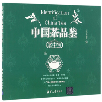 中国茶品鉴掌中宝