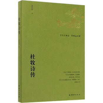 杜牧诗传