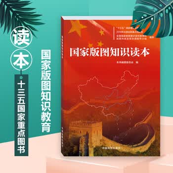 国家版图知识读本 全国国家版图意识宣传教育和地图市场监管协调指导小组推荐 中国地图出版社 读图认识中