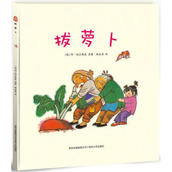 拔萝卜 [俄]阿·托尔斯泰原 著