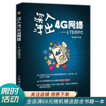深入浅出4G网络LTE/EPC