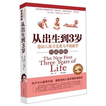 从出生到3岁:婴幼儿能力发展与早期教育指南 (美)怀特　著,宋苗　译【正版书】