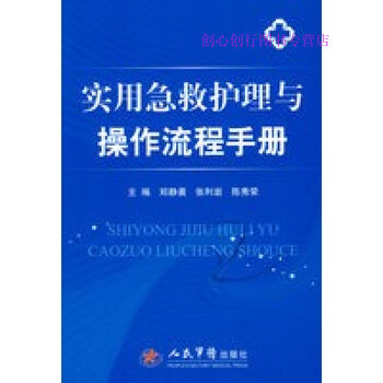 实用急救护理与操作流程手册 郑静晨、张利岩、陈秀