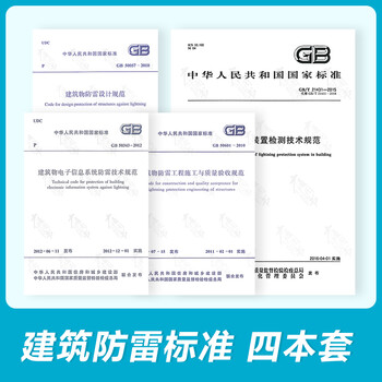 建筑物防雷设计规范 4本套 GB50057-2010 建筑物防雷设计规范 GB 50343