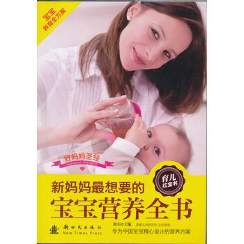 新妈妈想要的宝宝营养全书