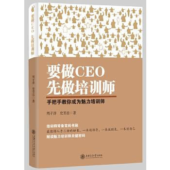 要做CEO 先做培训师【正版书】