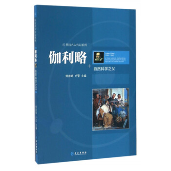 伽利略(自然科学之父)/科技名人传记系列