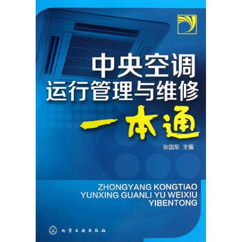 中央空调运行管理与维修一本通