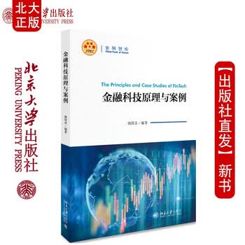 现货金融科技原理与案例 姚国章 著 北京大学出版社