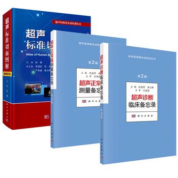 【套装3本】超声基本功培训丛书 超声标准切面图解（修订版）/超声正常值测量备忘录/超声诊断临床备忘录超声医学书籍