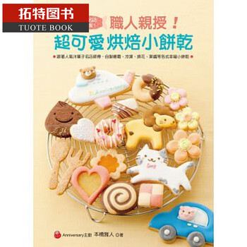预售 职人授！*可爱烘焙小饼干教育之友台版书籍 图书